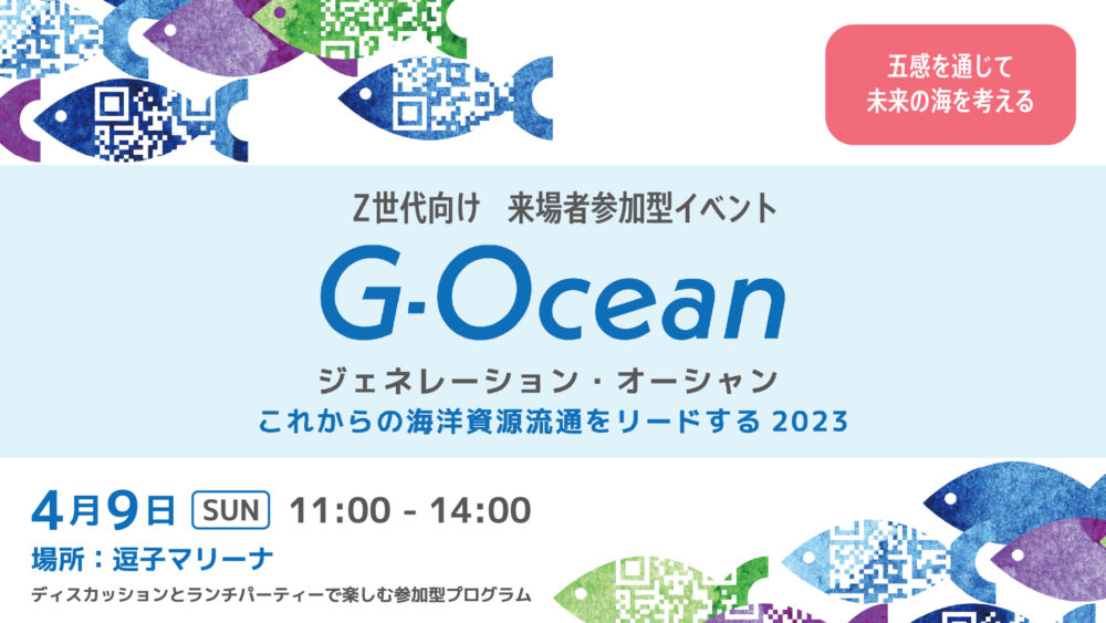 【開催案内】4/9(日) 限りある海の資源を次世代に「G-Ocean ジェネレーションオーシャン」〜ディスカッション×ランチイベント開催のお ...